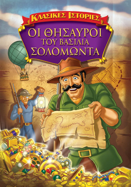 Παιδικές ταινίες :: Παιδικά dvd σε προσφορά :: ΟΙ ΘΗΣΑΥΡΟΙ ΤΟΥ ...