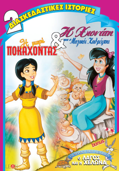 Παιδικές ταινίες :: Παιδικά dvd σε προσφορά :: Η ΜΙΚΡΗ ΠΟΚΑΧΟΝΤΑΣ & Η ...