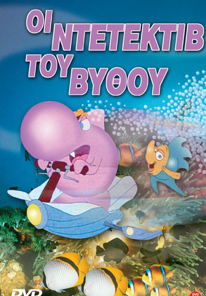 Παιδικές ταινίες :: Παιδικά dvd σε προσφορά :: ΟΙ ΝΤΕΝΤΕΚΤΙΒ ΤΟΥ ΒΥΘΟΥ ...
