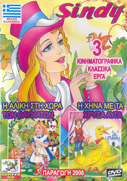 Παιδικές ταινίες :: Παιδικά dvd σε προσφορά :: ΣΙΝΤΙ - Η ΑΛΙΚΗ ΣΤΗ ΧΩΡΑ ...