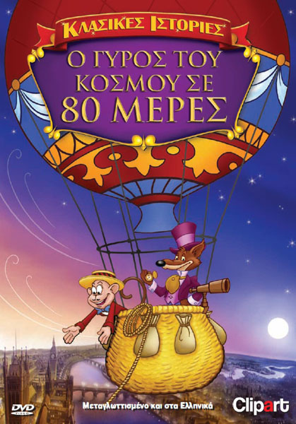Παιδικές ταινίες :: Παιδικά dvd σε προσφορά :: Ο ΓΥΡΟΣ ΤΟΥ ΚΟΣΜΟΥ ΣΕ 80 ...