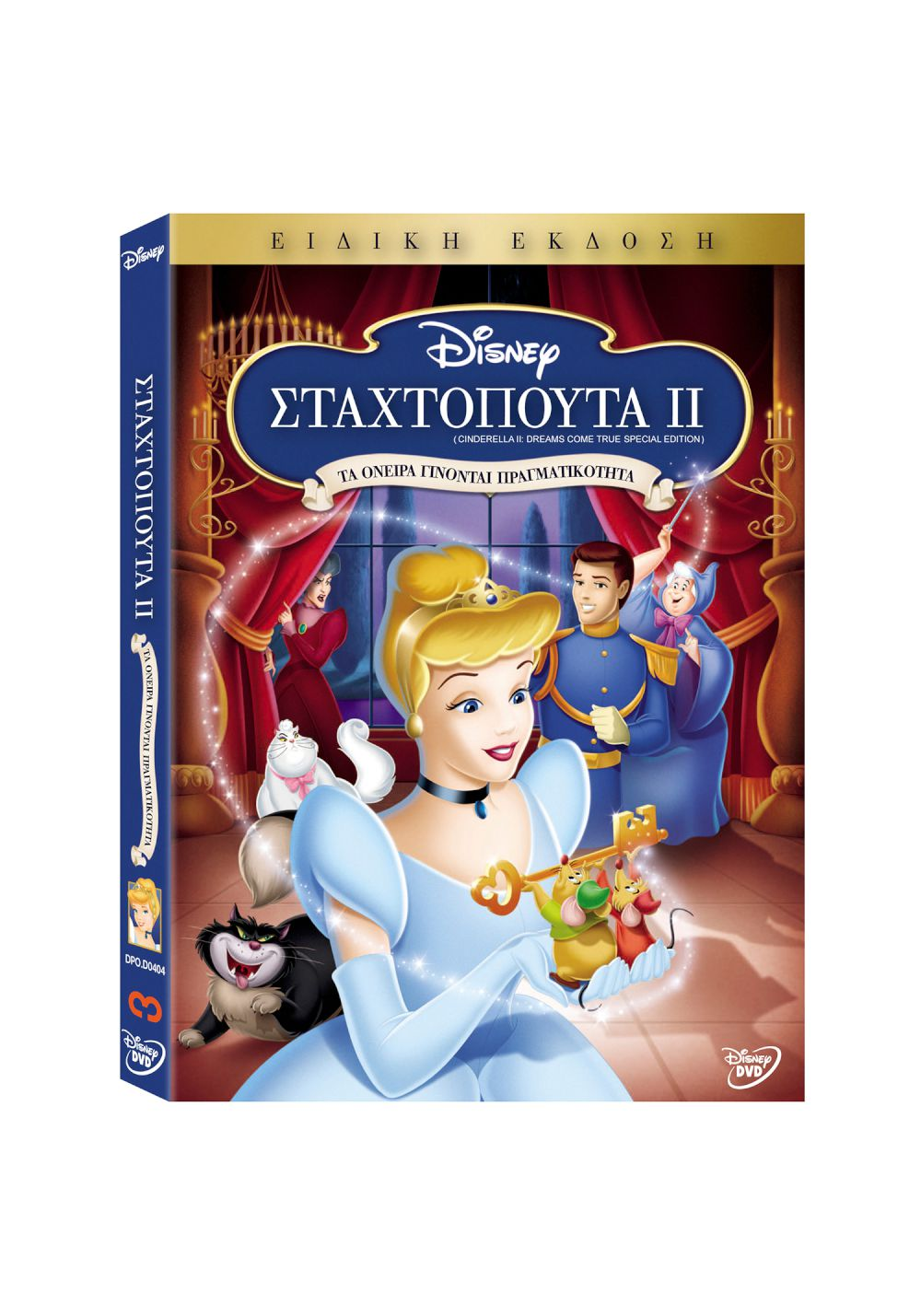 Σταχτοπούτα 2 (Τα όνειρα γίνοντε Πραγματικότητα)