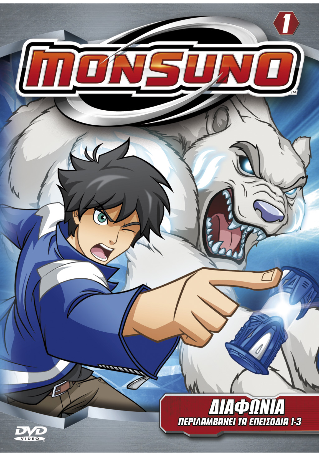 Monsuno DVD 1 Διαφωνία