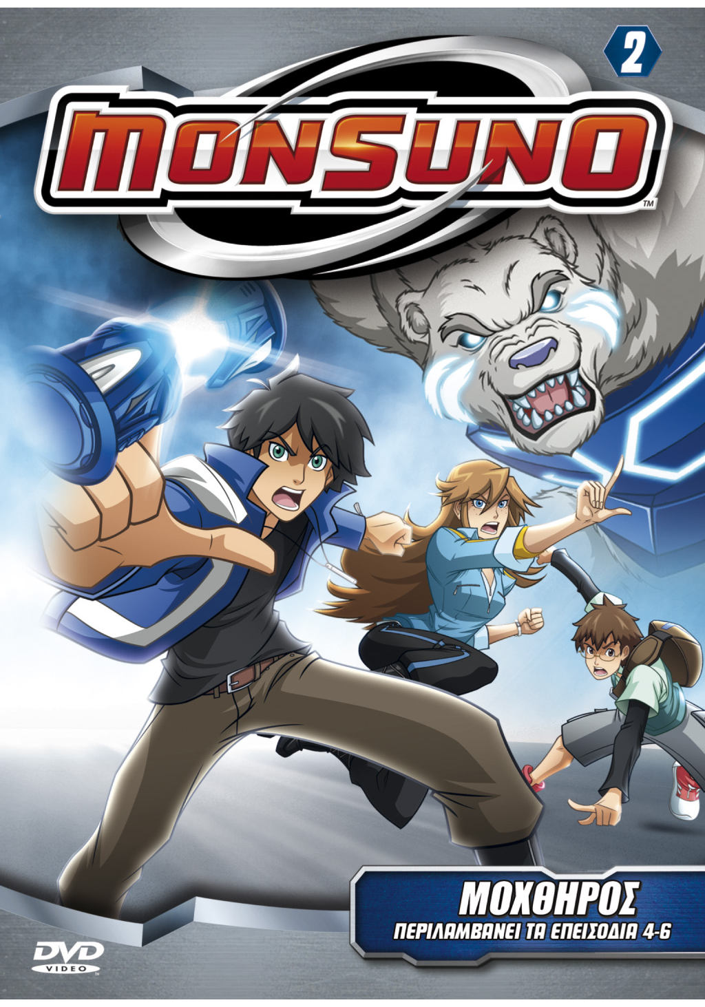 Monsuno DVD 2 Μοχθηρός