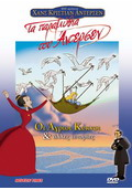 ΤΑ ΠΑΡΑΜΥΘΙΑ ΤΟΥ ΑΝΤΕΡΣΕΝ : ΟΙ ΑΓΡΙΟΙ ΚΥΚΝΟΙ & ΑΛΛΕΣ ΙΣΤΟΡΙΕΣ