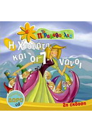 Παιδί & Εκπαίδευση :: Παιδικά cd & Βιβλία :: Παιδικά Βιβλία με DVD ...
