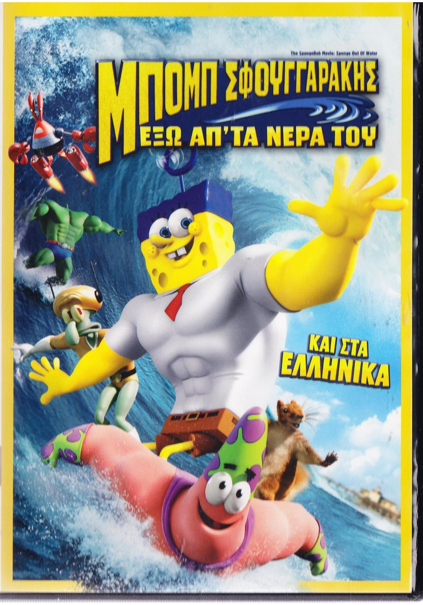 Μπομπ Σφουγγαράκης: Έξω απ' τα νερά του