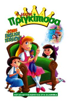 Παιδικές ταινίες :: Παιδικά dvd σε προσφορά :: Η ΜΙΚΡΗ ΠΡΙΓΚΙΠΙΣΣΑ ...