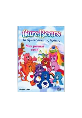 Παιδικές ταινίες :: Αγαπημένοι Ήρωες :: CARE BEARS :: CARE BEARS / ΤΑ ...