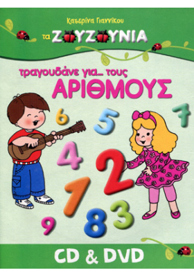ΤΑ ΖΟΥΖΟΥΝΙΑ ΤΡΑΓΟΥΔΑΝΕ ΓΙΑ ΤΟΥΣ ΑΡΙΘΜΟΥΣ (CD+DVD)