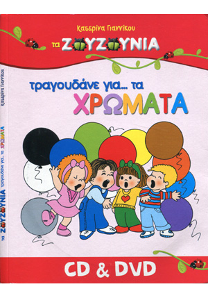 ΤΑ ΖΟΥΖΟΥΝΙΑ ΤΡΑΓΟΥΔΑΝΕ ΓΙΑ ΤΑ ΧΡΩΜΑΤΑ (CD+DVD)