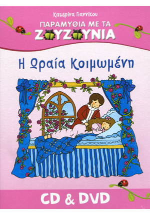 Η ΩΡΑΙΑ ΚΟΙΜΩΜΕΝΗ (CD+DVD)