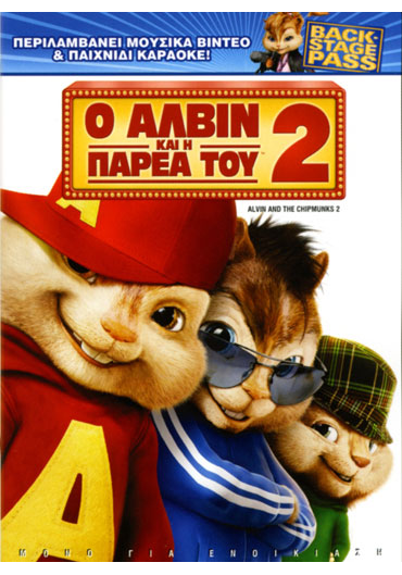 Ο ΑΛΒΙΝ ΚΑΙ Η ΠΑΡΕΑ ΤΟΥ 2
