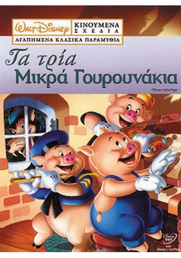Κλασσικά Παραμύθια της Disney--(Τα τρία μικρά Γουρουνάκια)