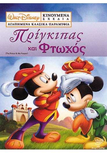 Κλασσικά Παραμύθια της Disney--(Πρίγκηπας και Φτωχός)