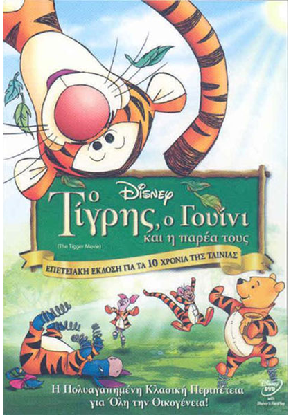 Walt Disney Dvd :: Ο Γουϊνι και η παρέα του (Winnie the pooh) :: ΤΙΓΡΗΣ ...