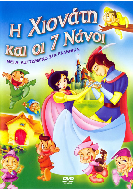 Η Χιονάτη και οι 7 νάνοι