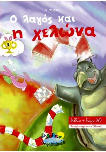 Παιδί & Εκπαίδευση :: Παιδικά cd & Βιβλία :: Παιδικά Βιβλία με DVD ...