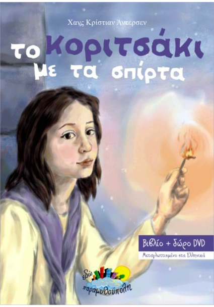 Παιδί & Εκπαίδευση :: Παιδικά cd & Βιβλία :: Παιδικά Βιβλία με DVD ...