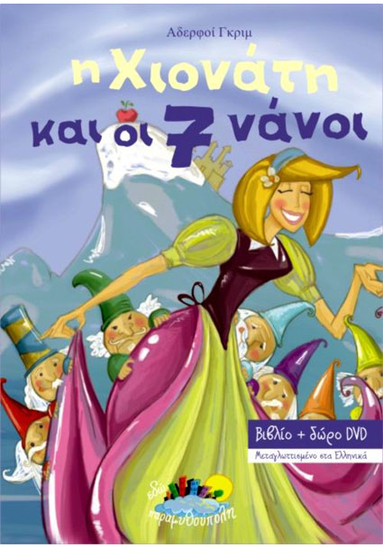 Παιδί & Εκπαίδευση :: Παιδικά cd & Βιβλία :: Παιδικά Βιβλία με DVD ...