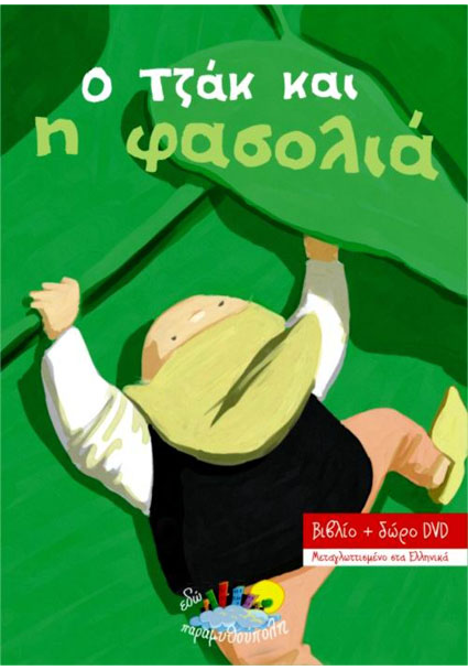 Παιδί & Εκπαίδευση :: Παιδικά cd & Βιβλία :: Παιδικά Βιβλία με DVD ...