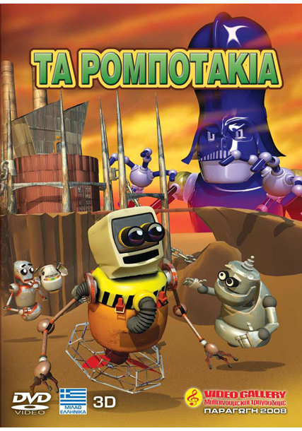 Παιδικές ταινίες :: Παιδικά dvd σε προσφορά :: ΤΑ ΡΟΜΠΟΤΑΚΙΑ - Paidiko ...