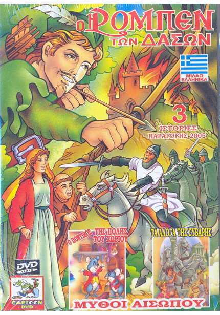 Παιδικές ταινίες :: Παιδικά dvd σε προσφορά :: ΡΟΜΠΕΝ ΤΩΝ ΔΑΣΩΝ - Ο ...