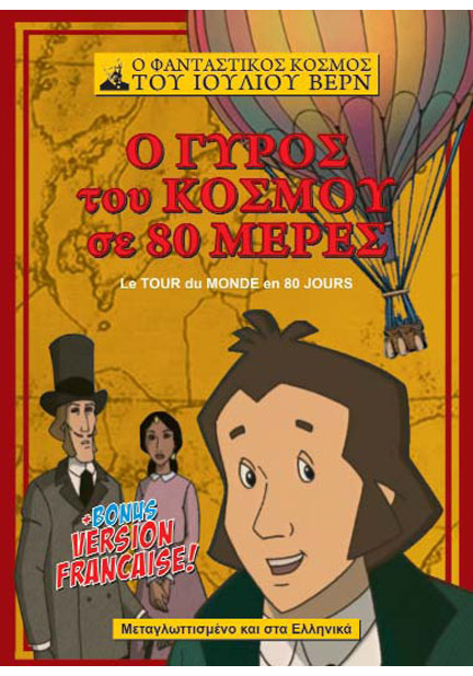 Παιδικές ταινίες :: Fm Records Dvd :: ΙΟΥΛΙΟΣ ΒΕΡΝ DVD :: Ο ΓΥΡΟΣ ΤΟΥ ...