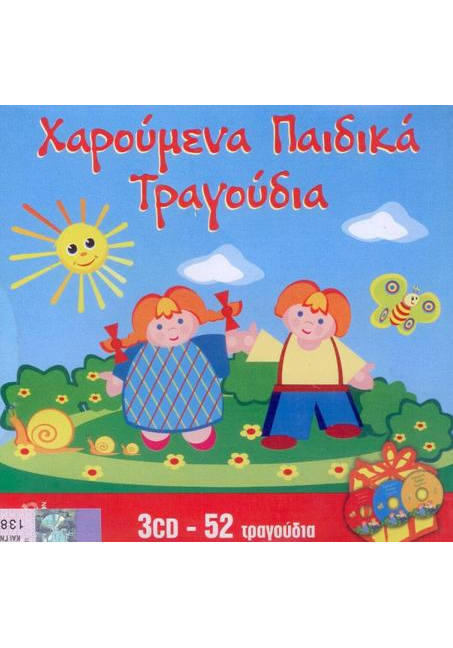 Χαρούμενα Παιδικά Τραγουδια(3 CD)