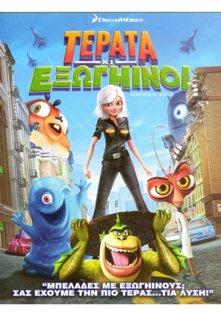 Τέρατα κι Εξωγήινοι 2 DVD