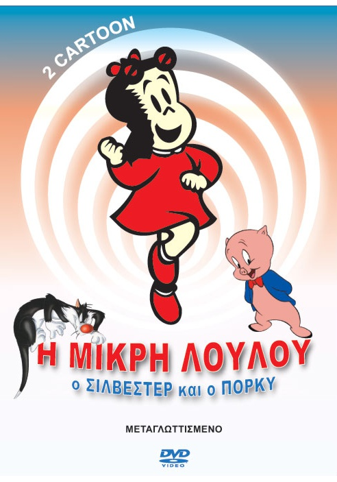 Παιδικές ταινίες :: Παιδικά dvd σε προσφορά :: Η ΜΙΚΡΗ ΛΟΥΛΟΥ ΚΑΙ Ο ...
