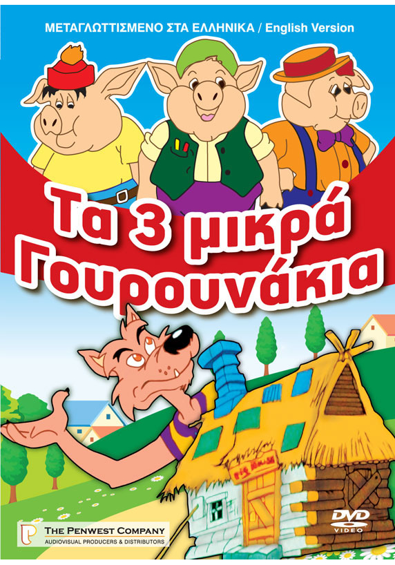 ΤΑ 3 ΜΙΚΡΑ ΓΟΥΡΟΥΝΑΚΙΑ