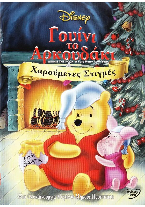 ΓΟΥΙΝΙ ΤΟ ΑΡΚΟΥΔΑΚΙ ΧΑΡΟΥΜΕΝΕΣ ΣΤΙΓΜΕΣ