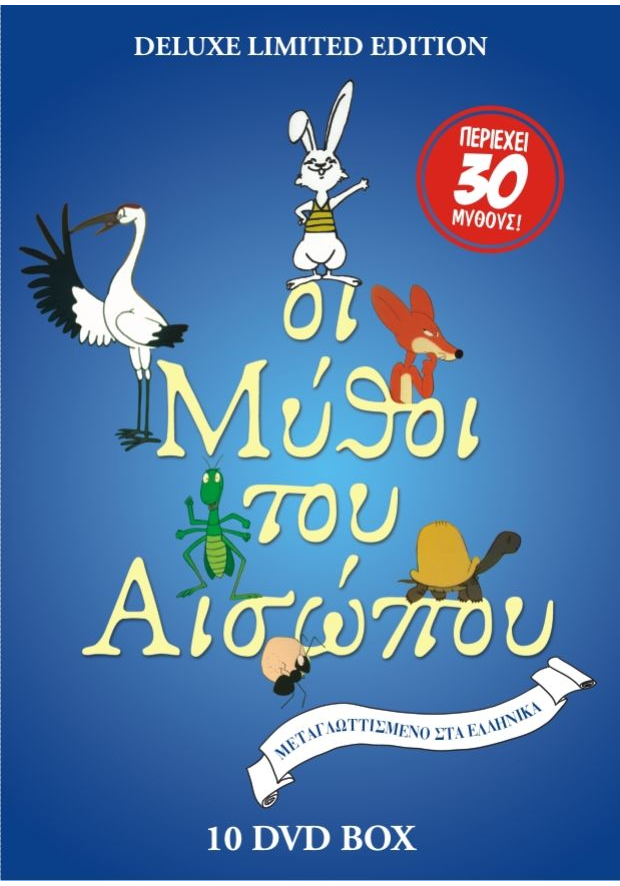 10DVD BOX ΟΙ ΜΥΘΟΙ ΤΟΥ ΑΙΣΩΠΟΥ