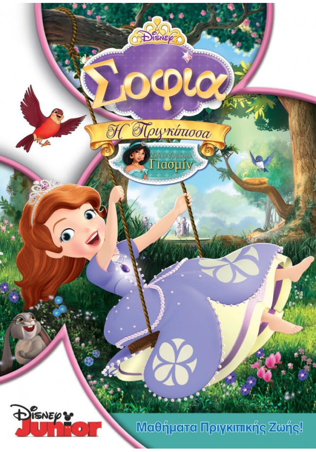 Disney Σοφία Η Πριγκίπισσα Μαθήματα πριγκιπικής ζωής