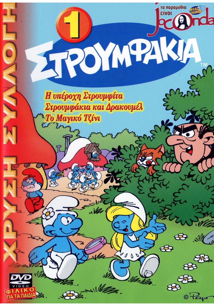 Στρουμφάκια Νο 1