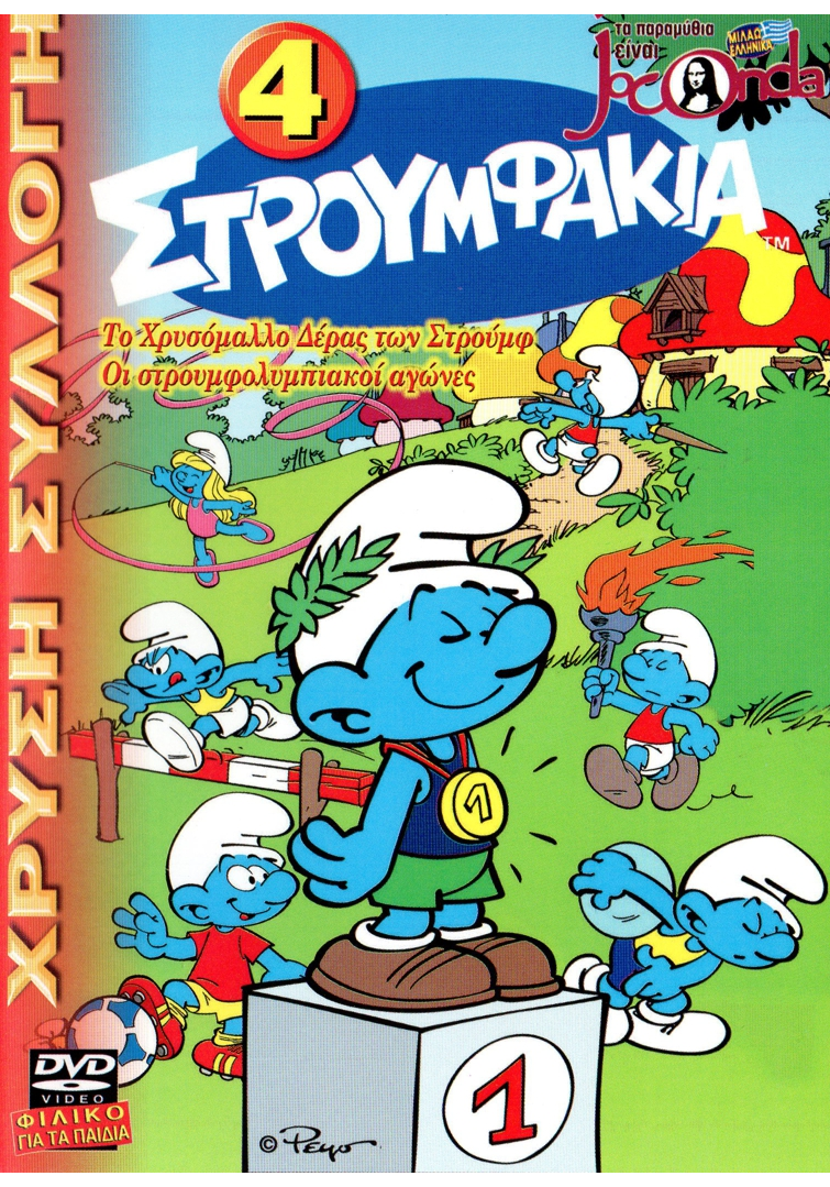 Στρουμφάκια Νο 4