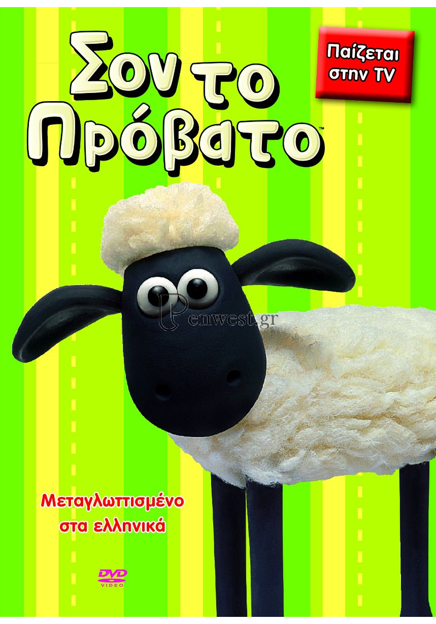 Σον το Πρόβατο